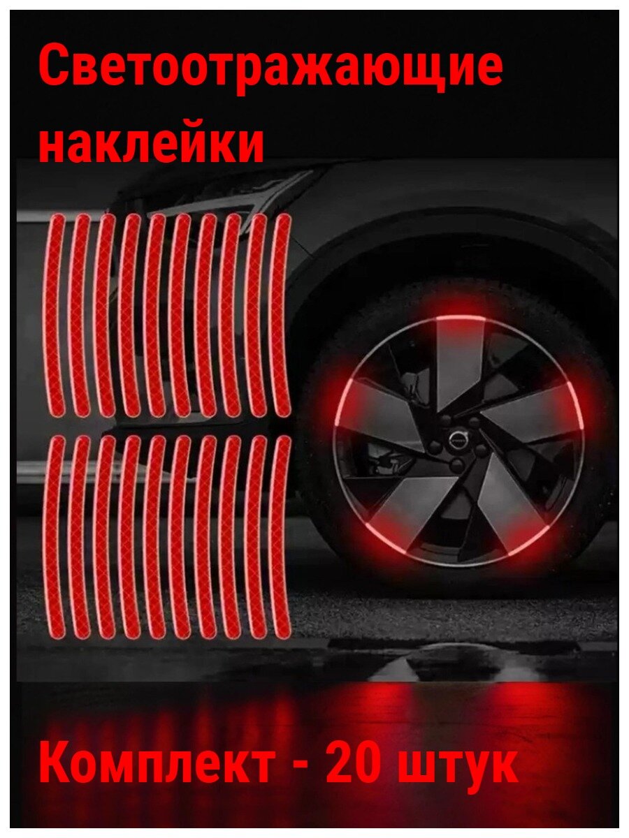 20 штук Светоотражающие наклейки на колеса автомобилей, мотоциклов, велосипедов, скутеров