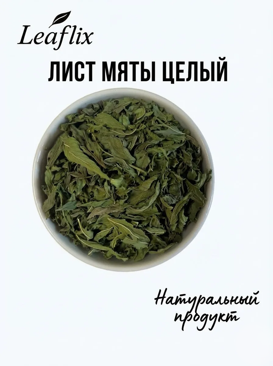 Листья Мяты цельные сушёные натуральные, для чая, Иран, 50 г, Leaflix