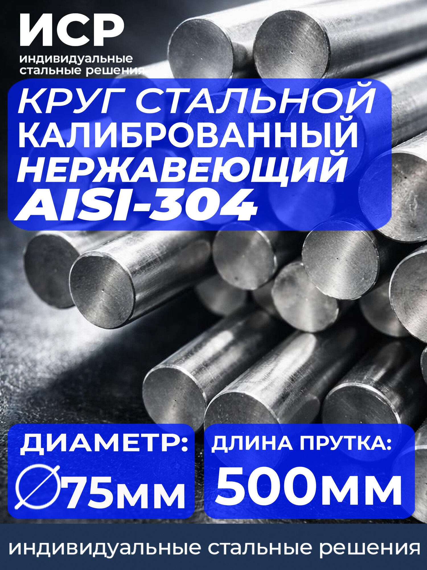 Круг 75 AISI 304(08х18н10) 500мм