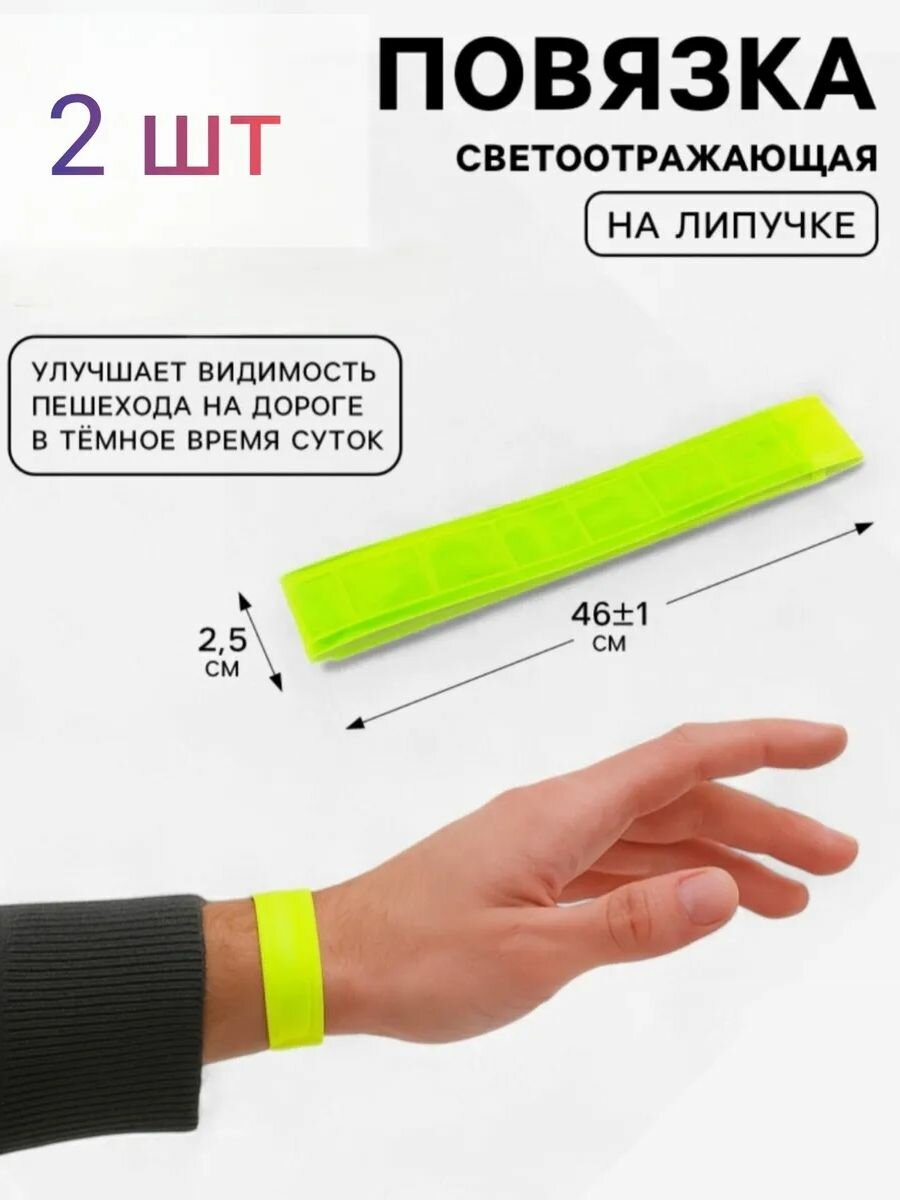 Повязка нарукавная светоотражающая на липучке 2 штуки светоотражающий элемент на одежду