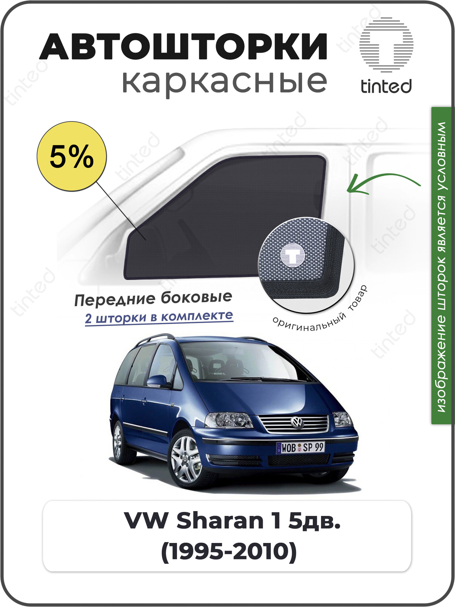 Шторки на автомобиль солнцезащитные Volkswagen Sharan 1 Минивэн 5дв. (1995 - 2010) на передние двери 5%, сетки от солнца в машину фольксваген шаран, Каркасные автошторки Premium