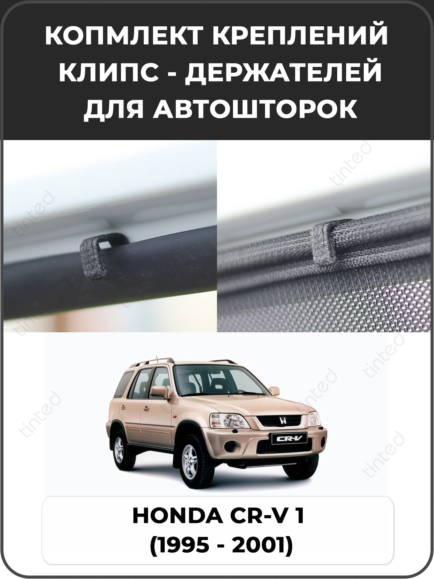 Крепления клипсы держатели для каркасных шторок HONDA CR-V 1 (1995 - 2001)