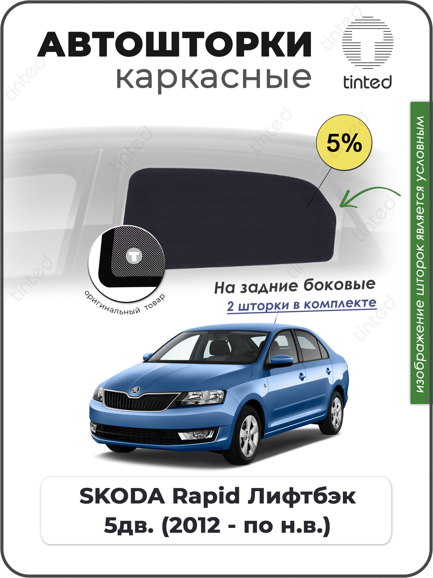 Шторки на автомобиль солнцезащитные SKODA Rapid Лифтбэк 5дв. (2012 - по н. в.) на задние двери 5%, сетки от солнца в машину шкода рапид, Каркасные автошторки Premium