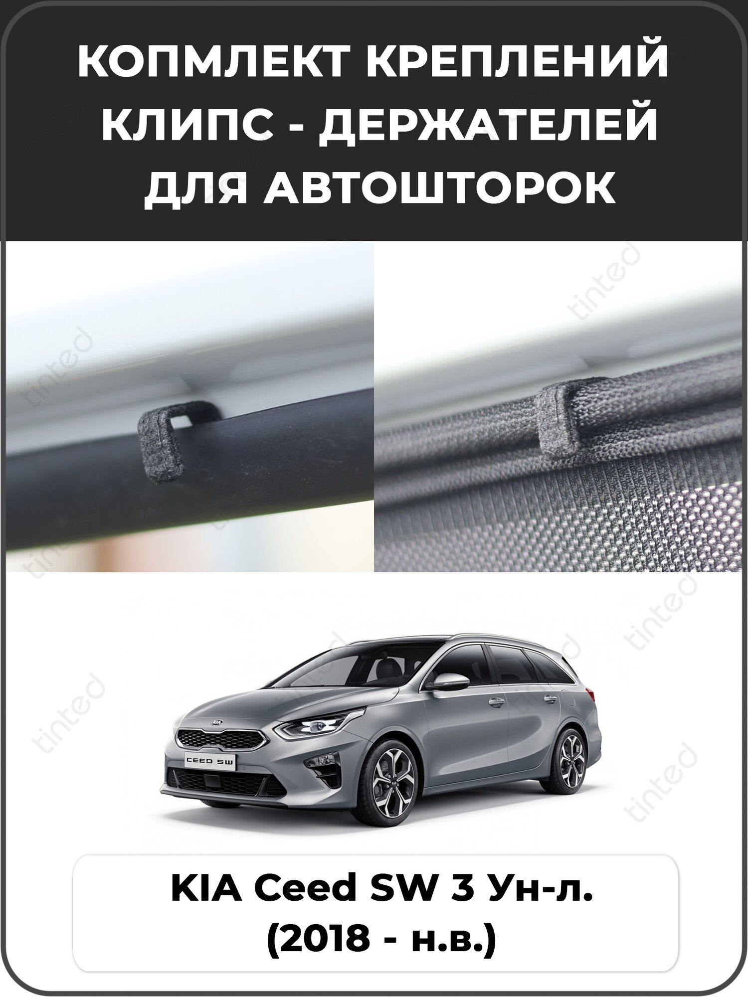 Крепления клипсы держатели для каркасных шторок KIA Ceed SW 3 Ун-л.(2018 - н. в.)