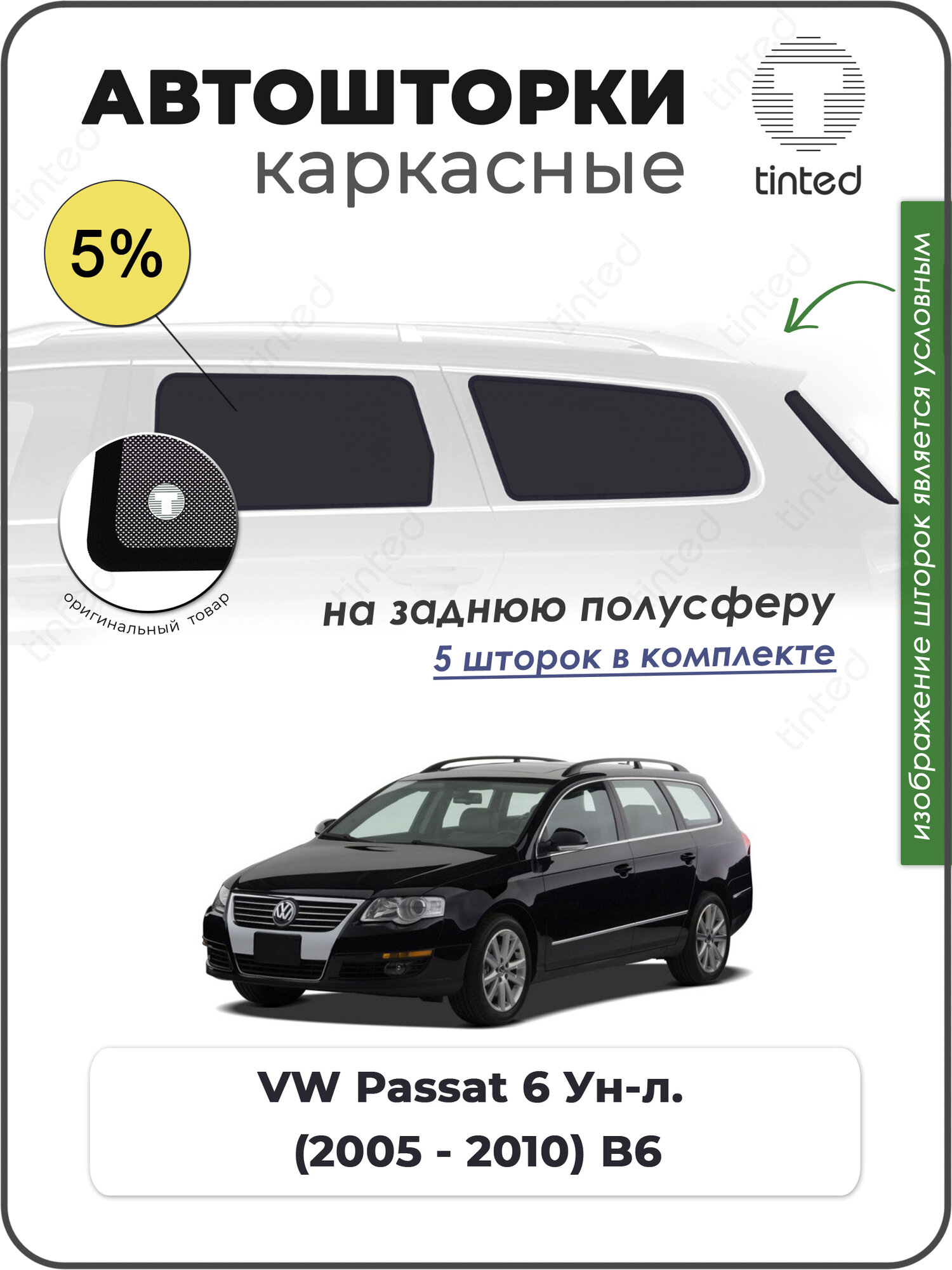Каркасные шторки VW Passat 6 Ун-л. (2005 - 2010) B6 на заднюю полусферу. Солнцезащитные шторки на задний полукруг