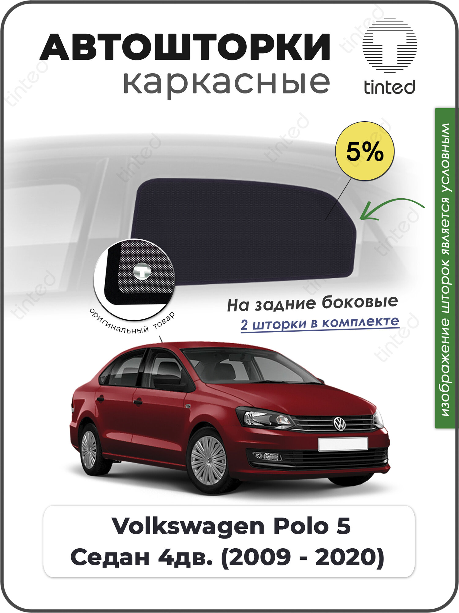 Шторки на автомобиль солнцезащитные Volkswagen Polo 5 Седан 4дв. (2009 - 2020) на задние двери 5%, сетки от солнца в машину фольксваген поло, Каркасные автошторки Premium