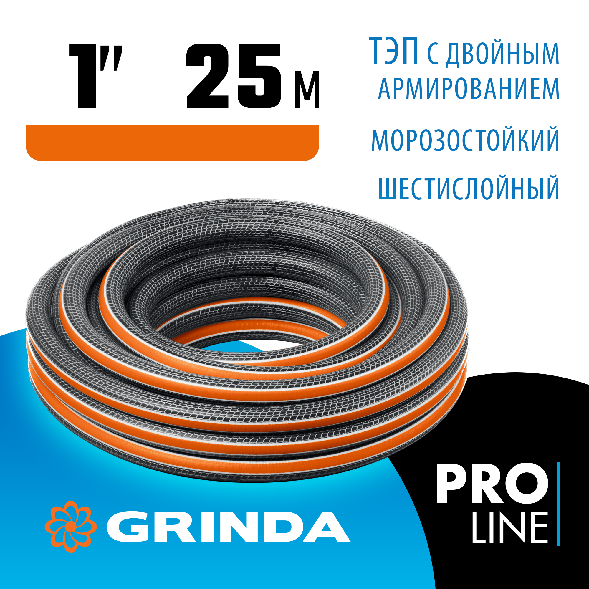 GRINDA ULTRA 6, 1", 25 м, 20 атм, шестислойный, двойное армирование, поливочный шланг, PROLine (429009-1-25)