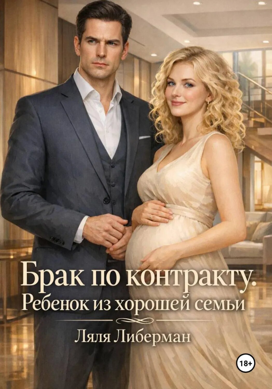 Брак по контракту. Ребенок из хорошей семьи [Цифровая книга]