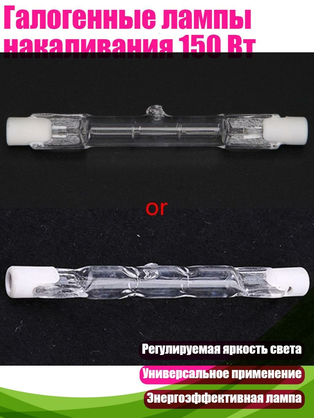 Галогенные лампы накаливания 150 Вт, 150w