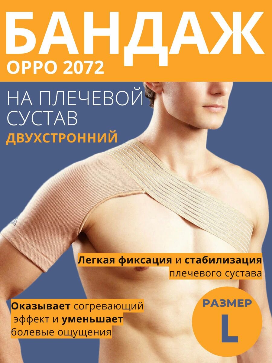 Бандаж на плечевой сустав орро 2072 бежевый, L