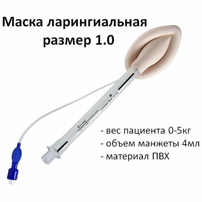 5шт Маска ларингеальная - размер 1.0, вес пациента 0-5кг, объем манжеты 4мл, материал ПВХ