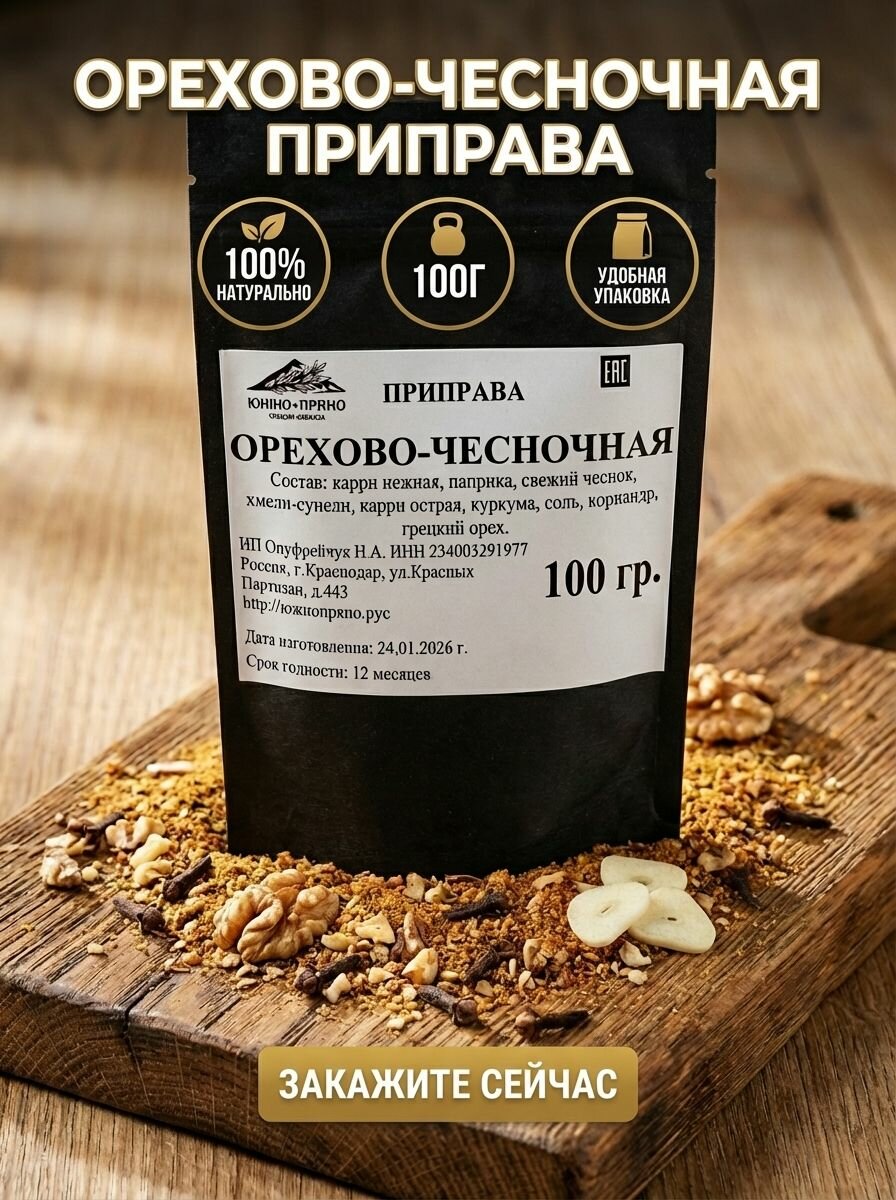 Орехово-чесночная приправа 100 г, смесь специй для мяса, курицы, овощей и соусов, натуральная, без усилителей