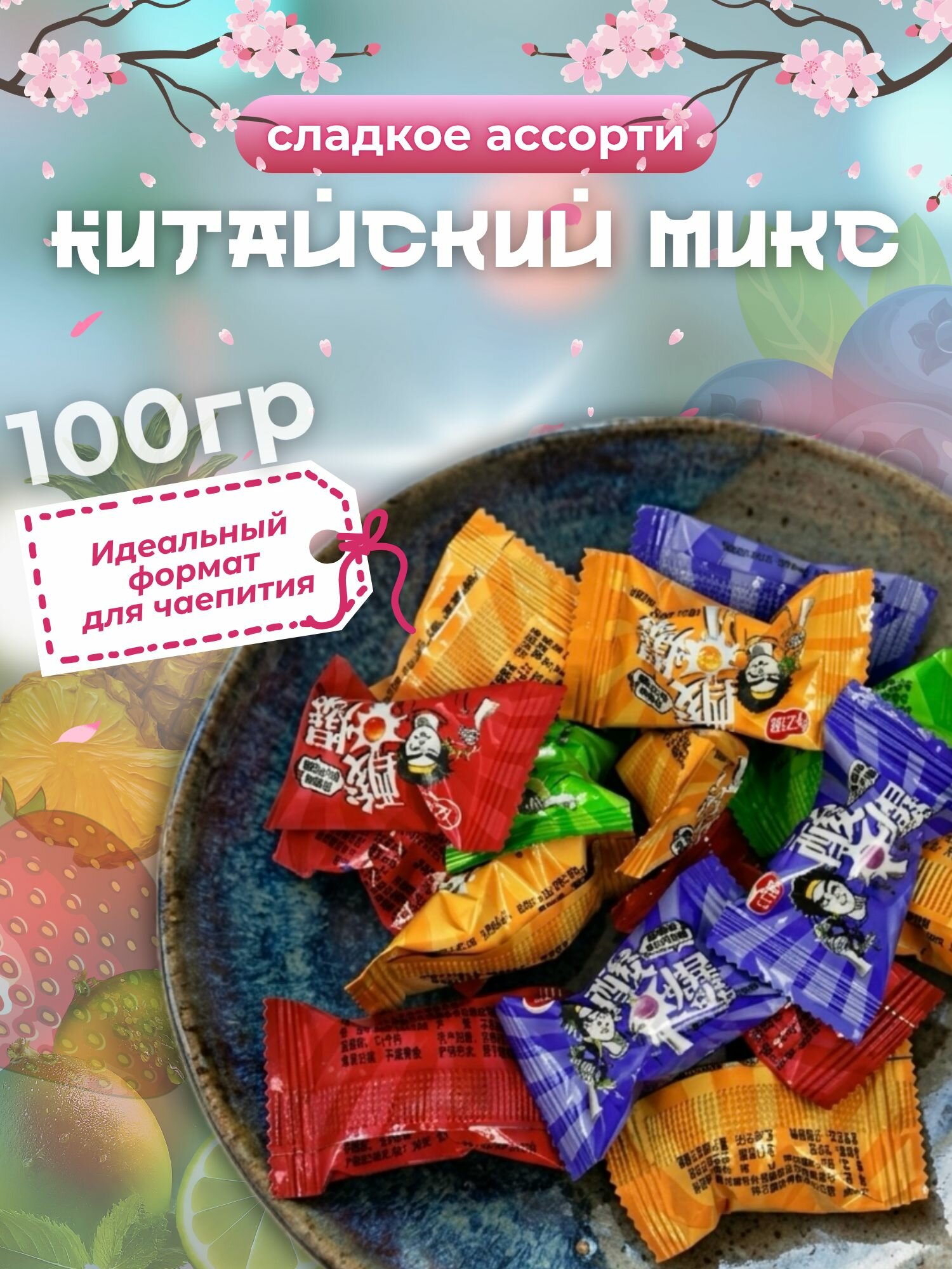 Карамель Кислинка в ассортименте, 100 г.