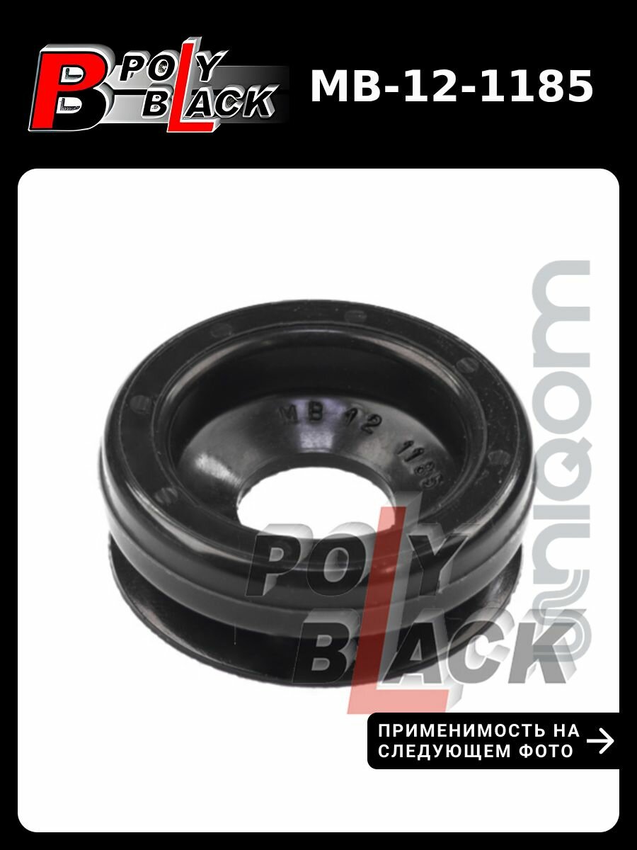 Полиуретановая втулка заднего крепления двигателя(Кратность 1 шт) Polyblack MB-12-1185
