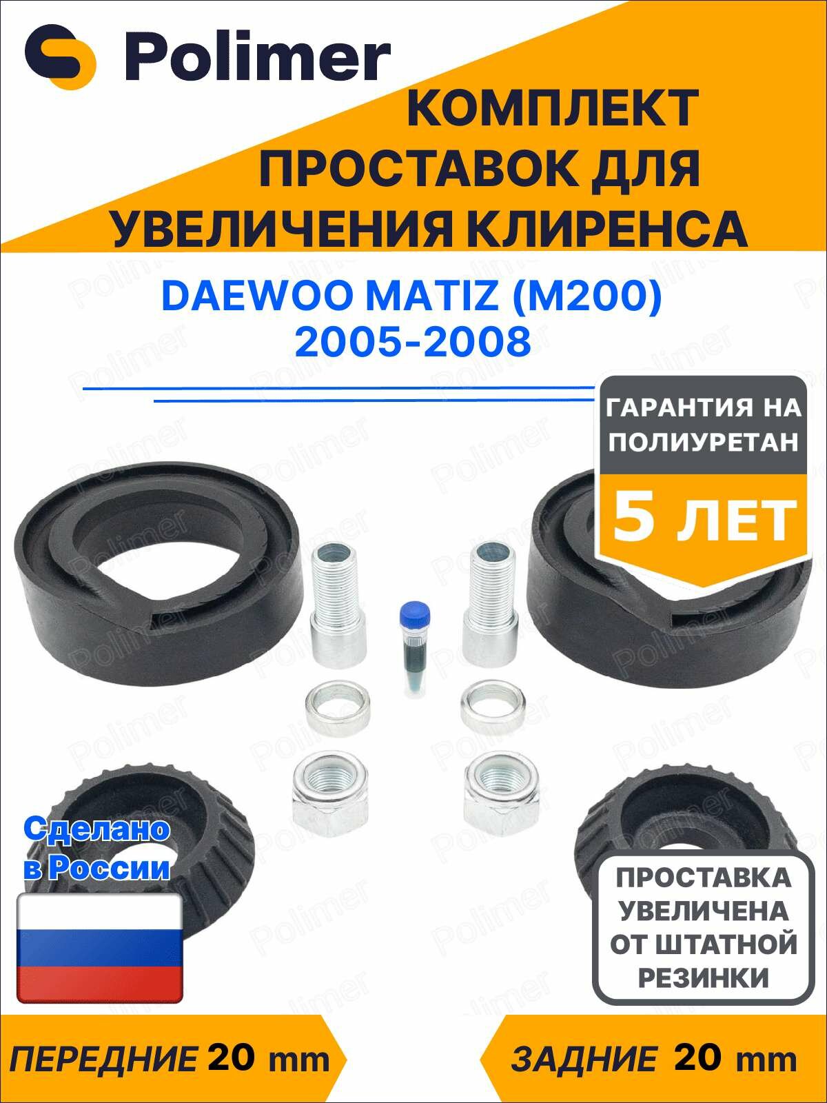 Комплект проставок увеличения клиренса Daewoo Matiz (M200) 2005-2008 - полиуретан 20 мм