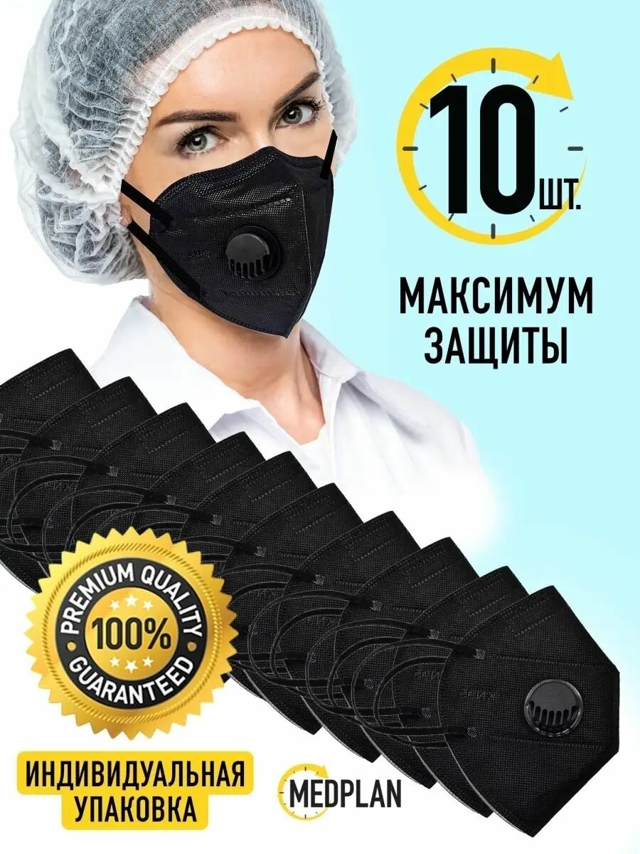 Респиратор KN95, FFP2, многоразовый, с клапаном, 10 штук, размер L, черный