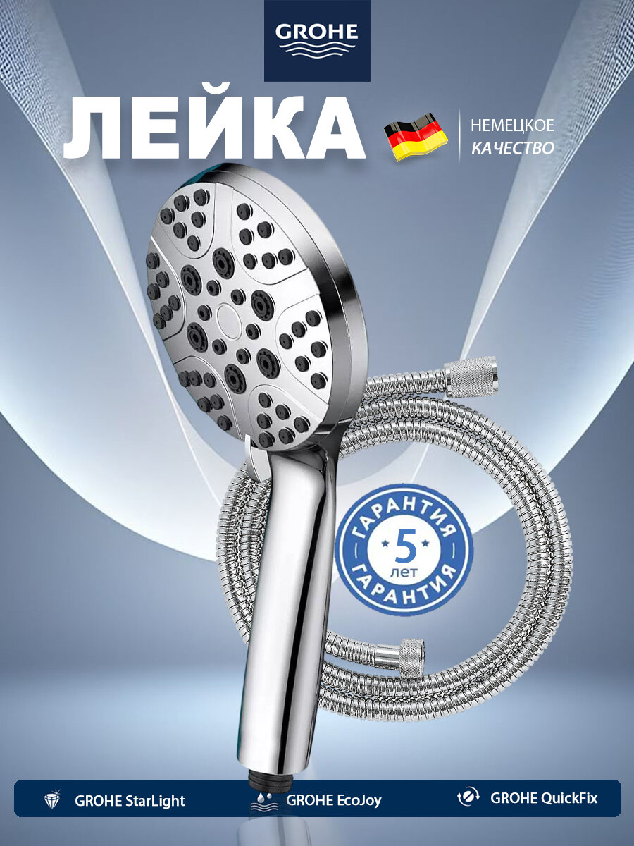 GROHE Лейка для душа со шлангом , 8 режима струи , Шланг для душа 1.5м