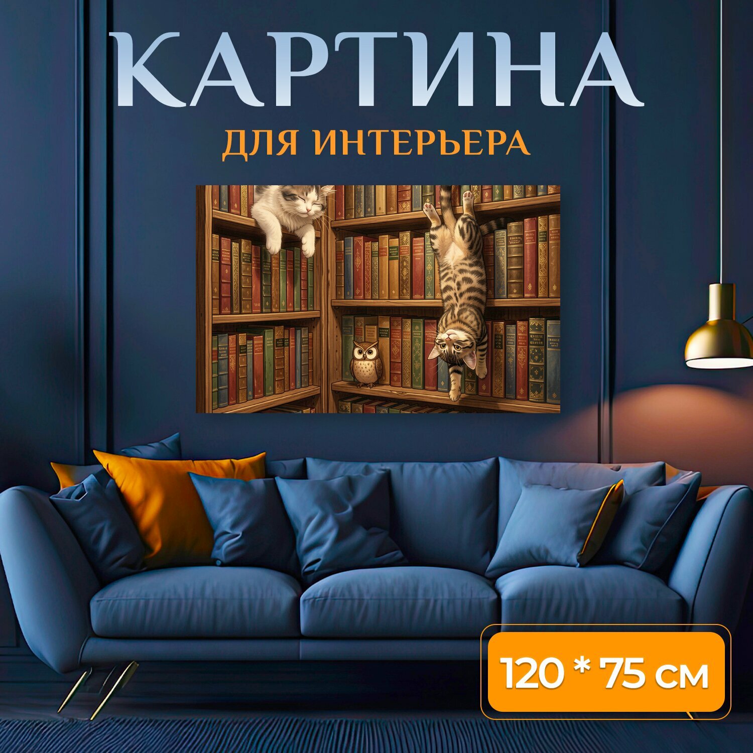 Картина на холсте "Коты среди книжных полок. Уютная библиотека с пушистыми питомцами, один спит на полке, другой свисает вниз, рядом сова." на подрамнике 120х75 см. для интерьера