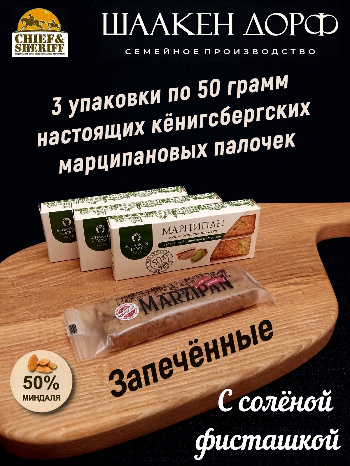 Марципановые палочки запеченные с соленой фисташкой, Schaaken Dorf, 3 X 50 гр