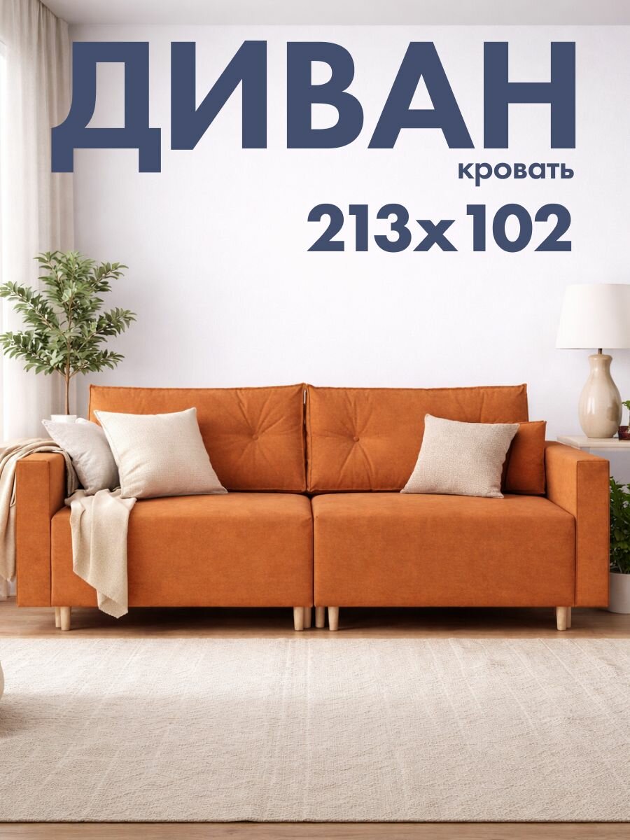 Диван прямой 213х80х102 см, СП 132х188 см, оранжевый, 1 шт.