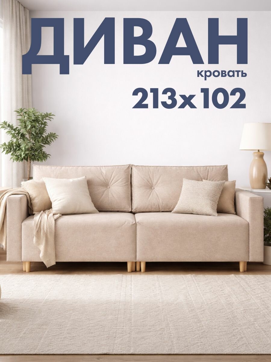 Диван прямой 213х80х102 см, СП 132х188 см, бежевый, 1 шт.