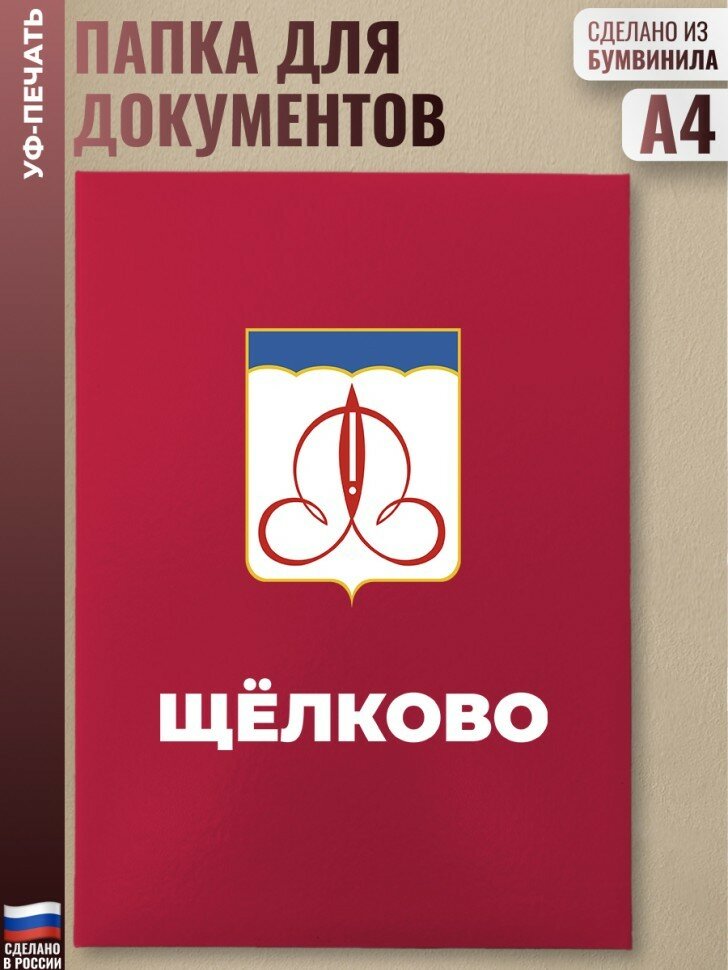 Адресная папка "Щёлково" красная