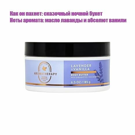 Bath and Body Works взбитое увлажняющее масло для тела Lavender Vanilla