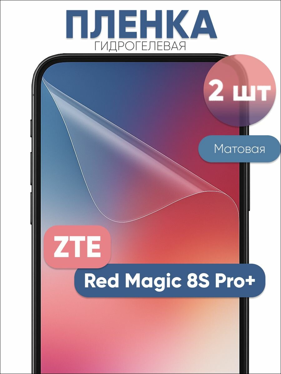 Гидрогелевая защитная пленка для ZTE Nubia Red Magic 8S Pro+ матовая бронепленка 2 шт