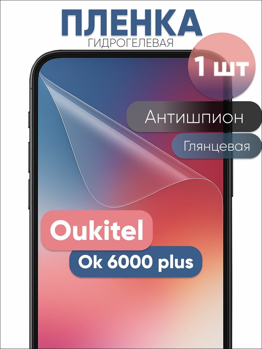 Гидрогелевая защитная пленка для Oukitel Ok 6000 plus, бронепленка на Оукитель Ok 6000 плюс антишпион глянцевая 1 шт