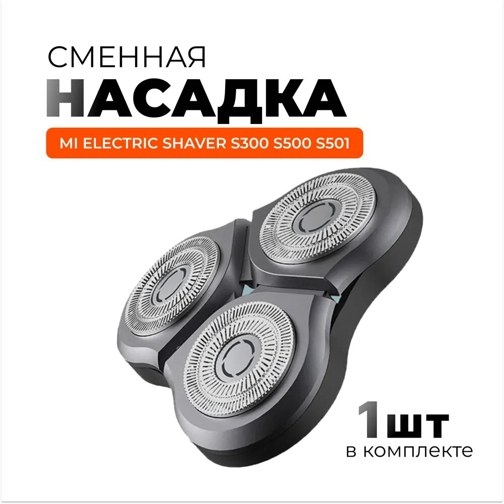 Сменная бритвенная головка для электробритвы Mijia Mi Electric Shaver S300/S500/S500C, сменное лезвие MJTXDDT01SKS с двойной сеткой из японской стали