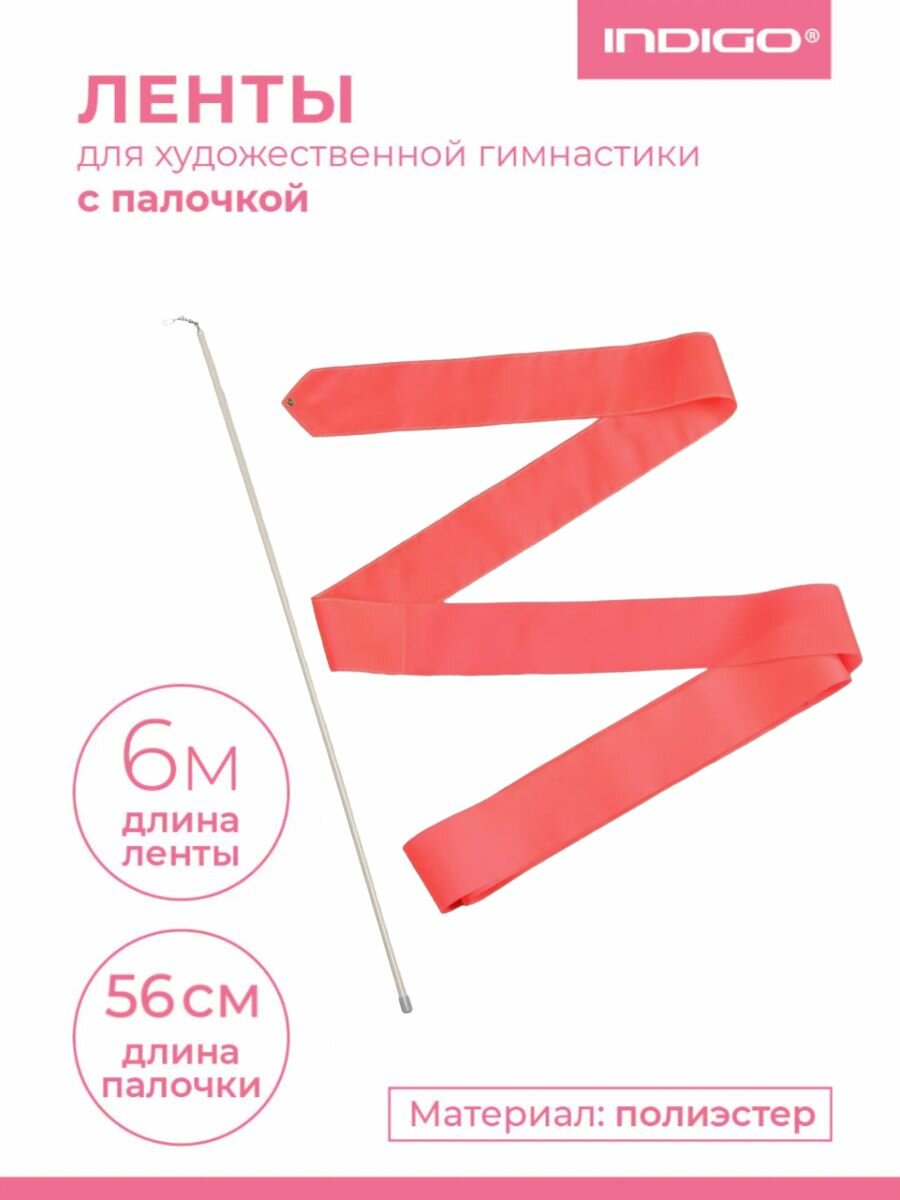 Лента для художественной гимнастики 6м с палочкой 56см INDIGO Розовый коралл