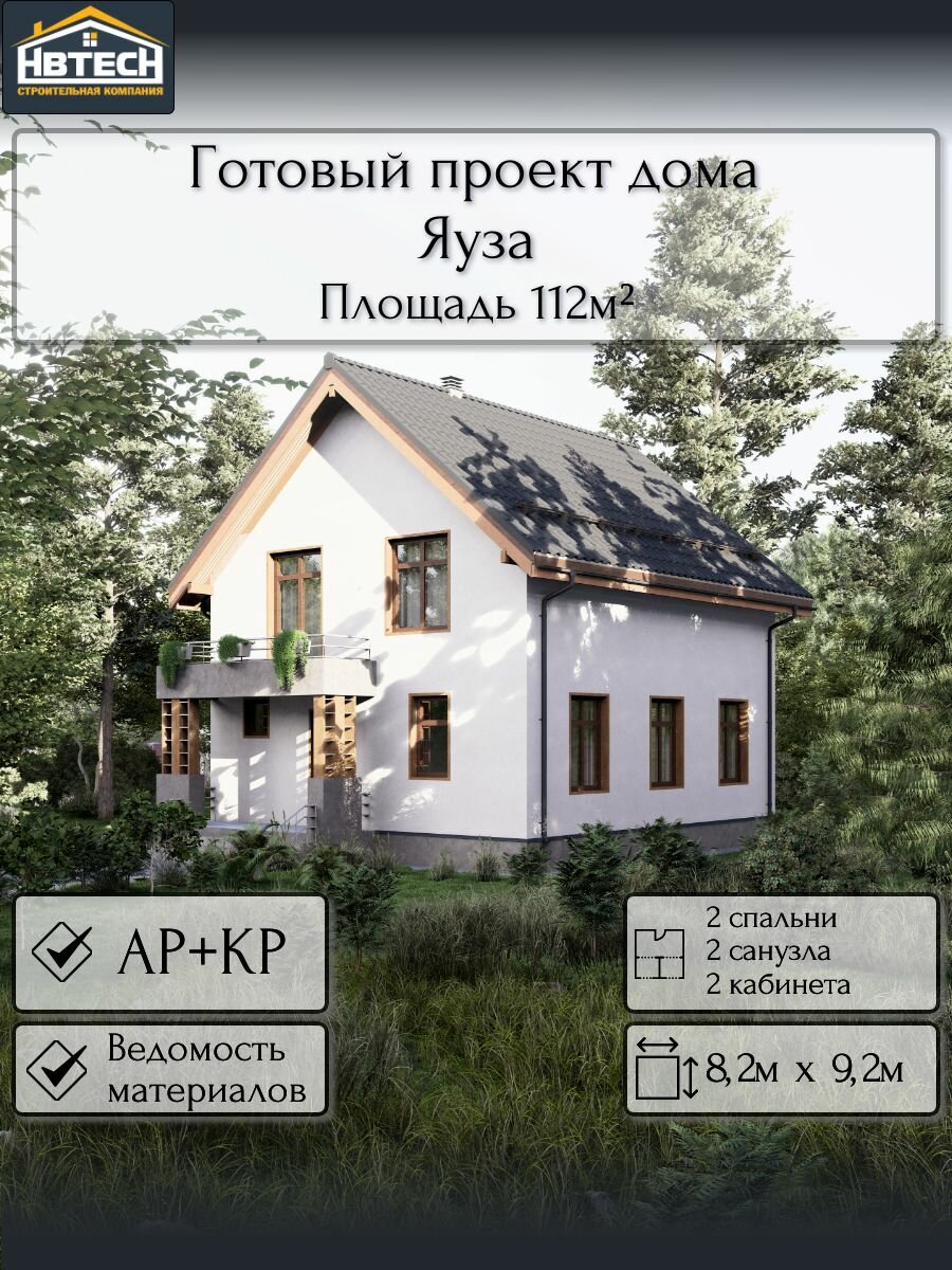 Готовый проект дома из газобетона Яуза, 112 м2, бойлерная под газ, 2 этажа