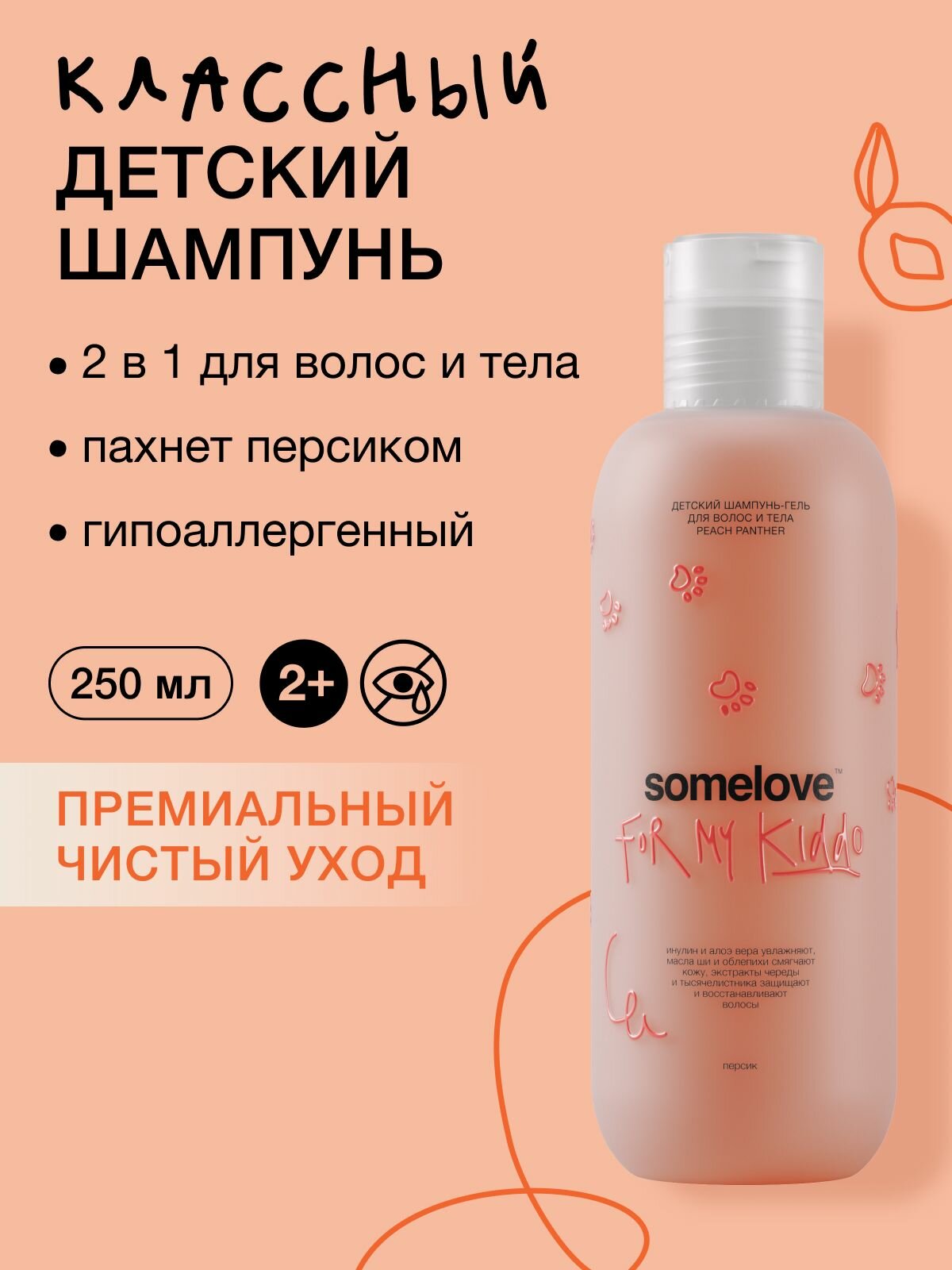 Somelove Шампунь гель детский для девочек без слез для распутывания волос с ароматом персика "Персиковая пантера", 250 мл