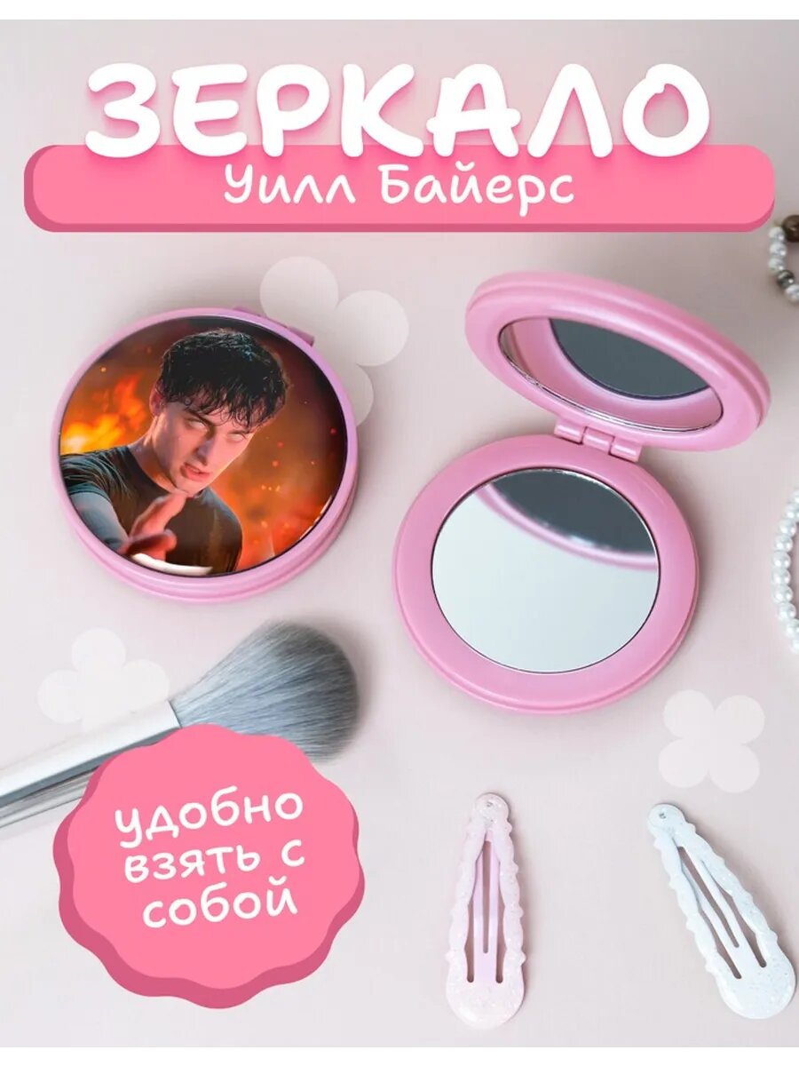 Зеркальце карманное складное ОСД Уилл Байерс