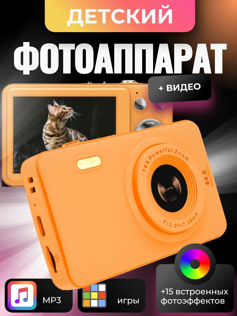 Детская цифровая фотокамера с видеосъемкой, играми и картой памяти 32Гб