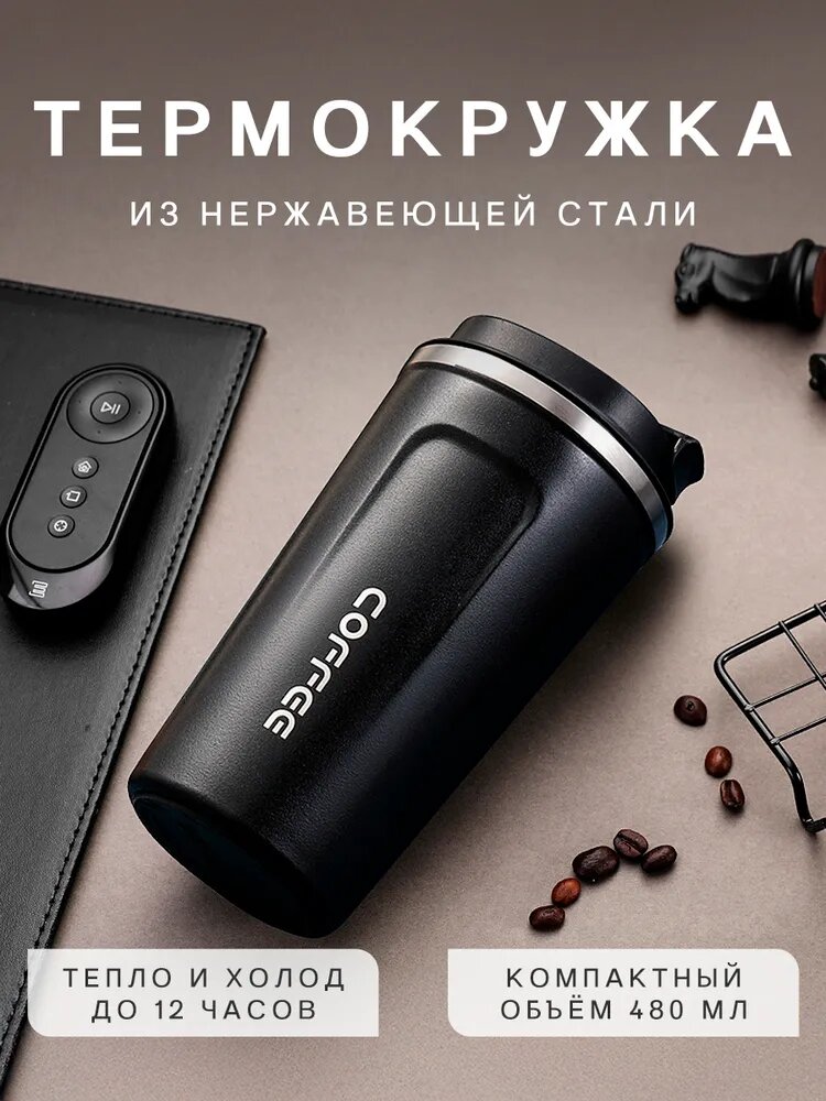 Термокружка: 480 мл, с датчиком температуры, нержавеющая сталь, ударопрочный корпус, цвет черный / Термокружка для кофе и чая
