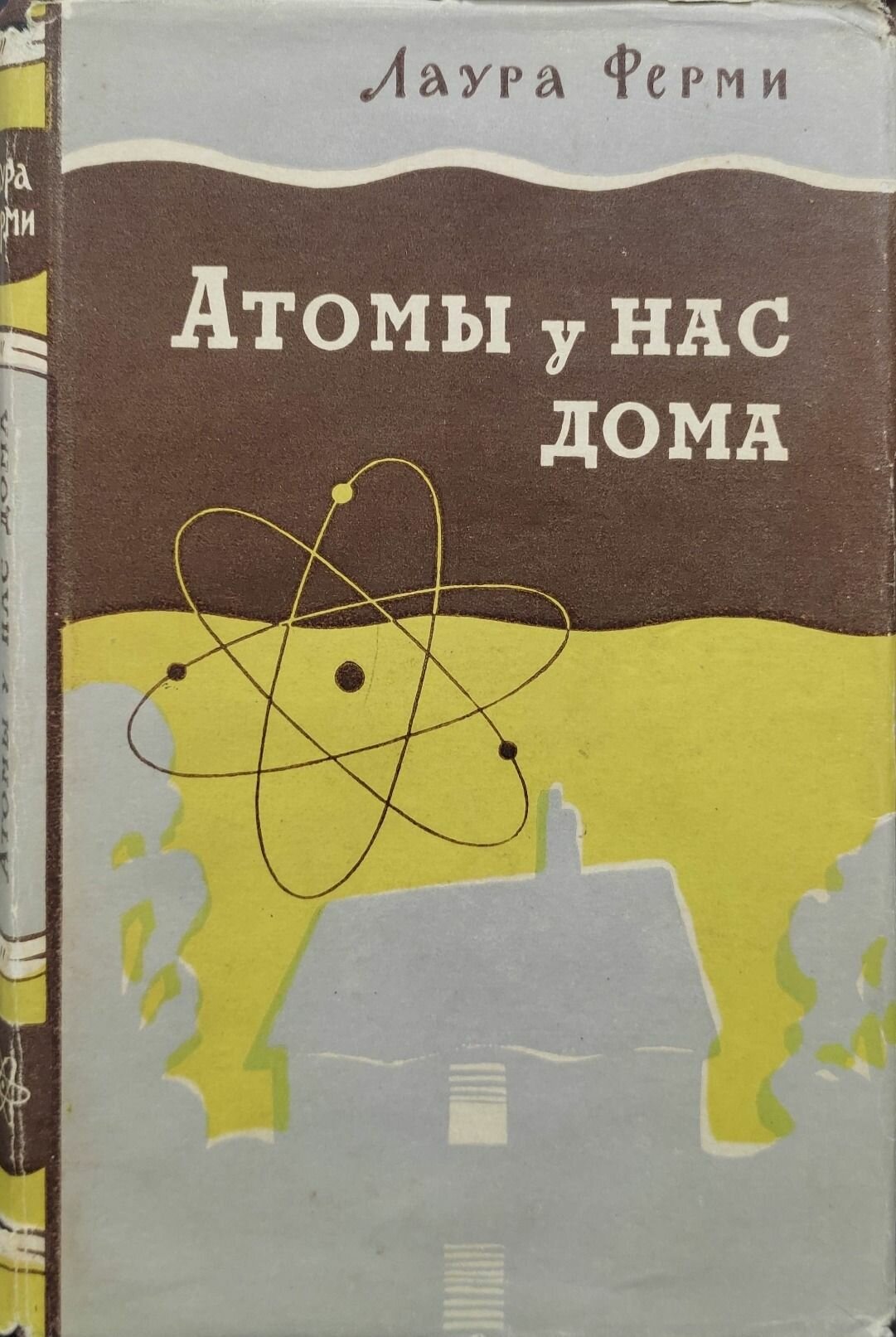 Атомы у нас дома. Ферми Лаура. Издательство иностранной литературы. 1959. Твердый переплет, суперобложка. 328 стр