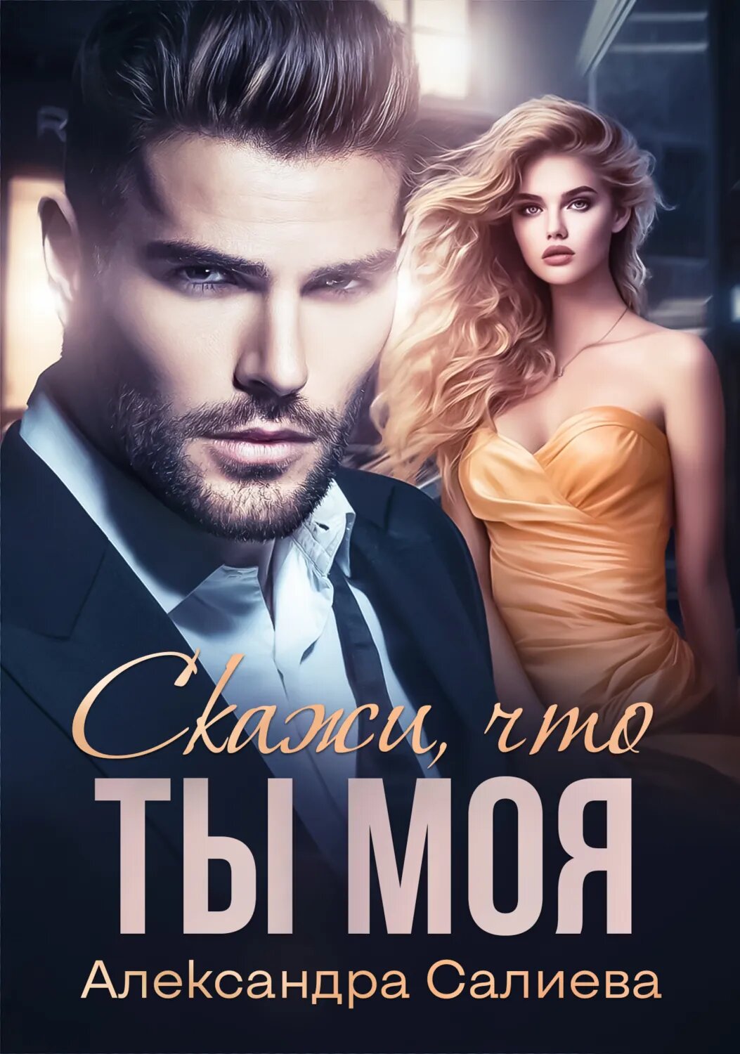 Скажи, что ты моя [Цифровая книга]
