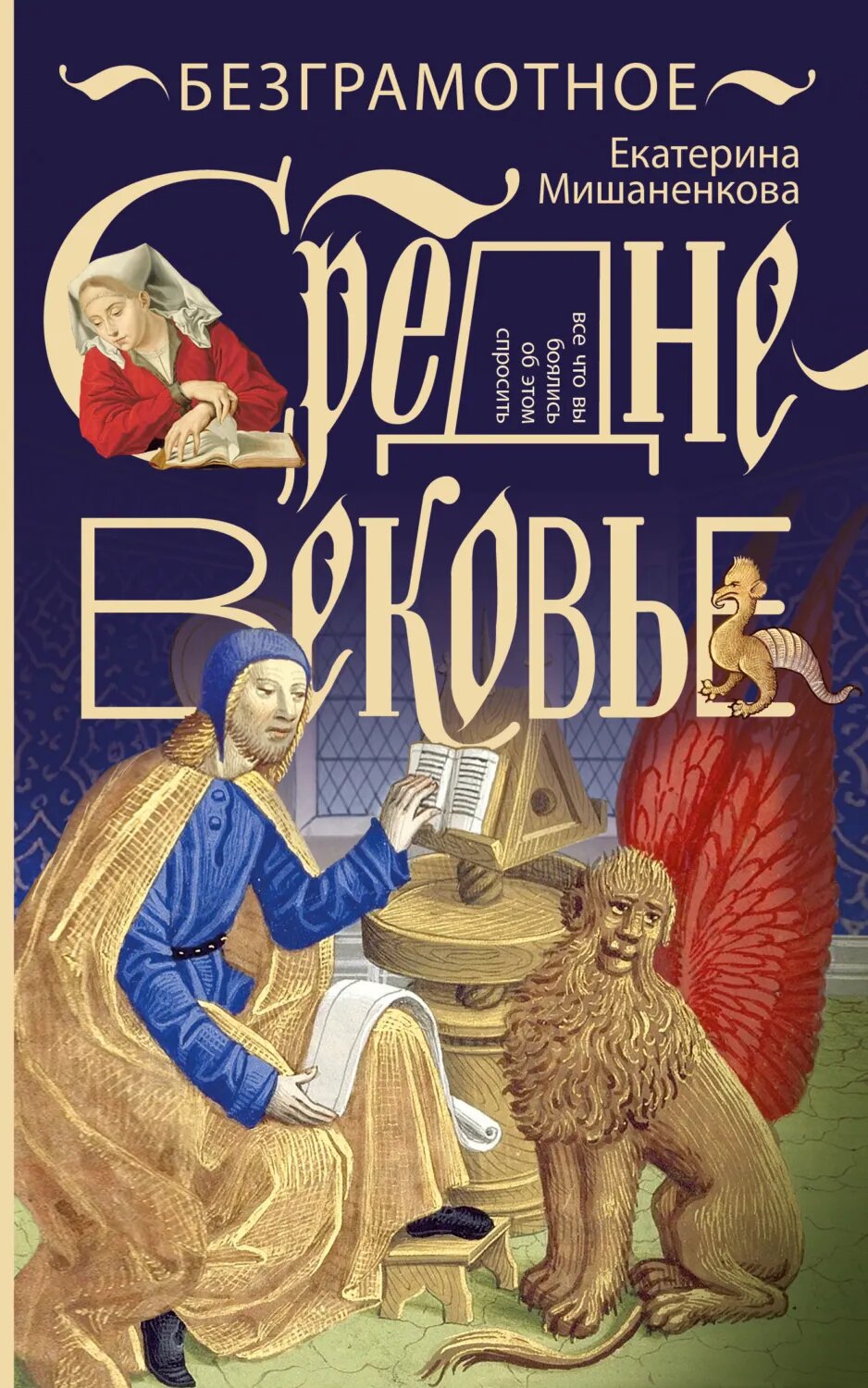 Безграмотное Средневековье [Цифровая книга]