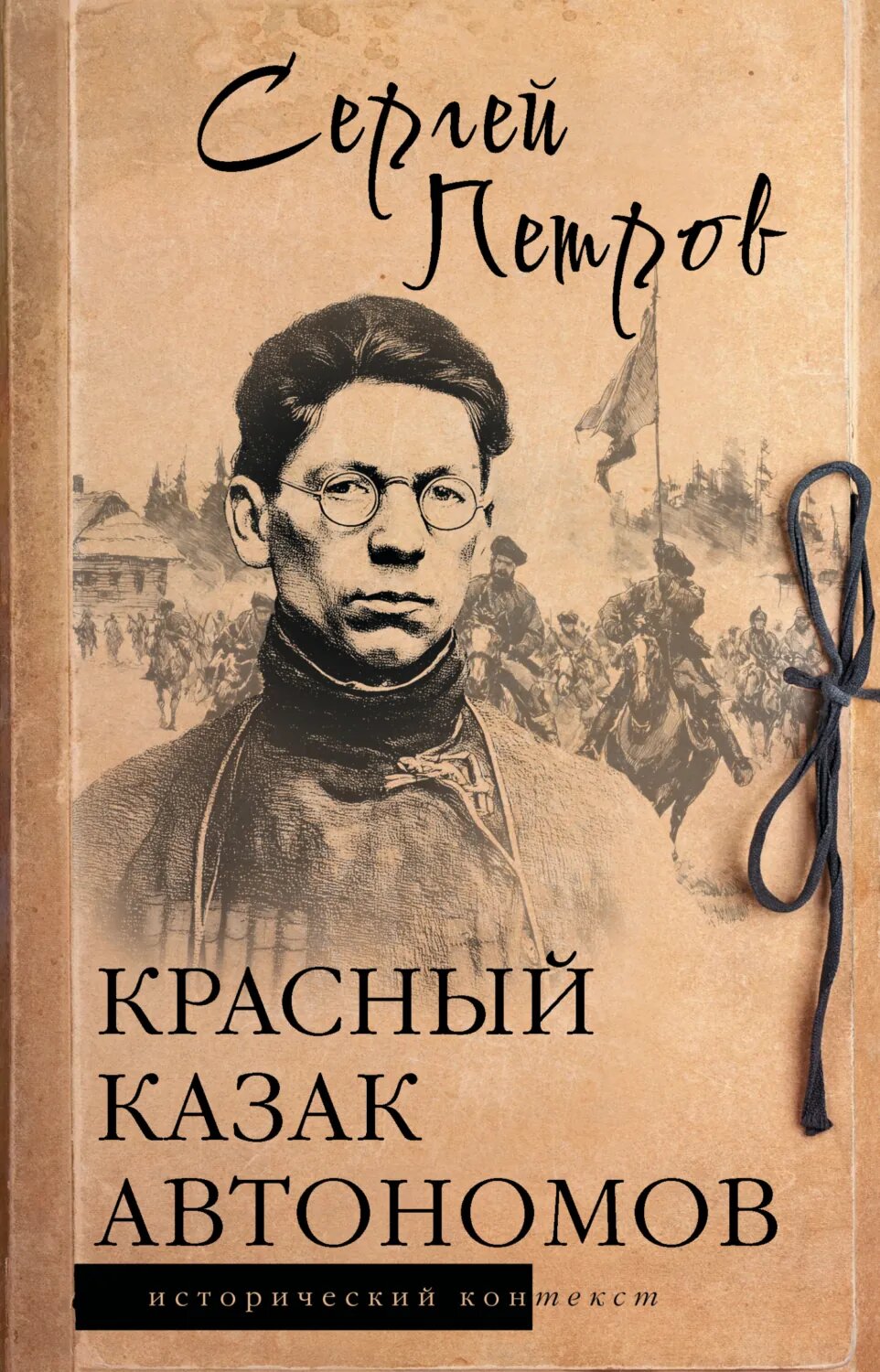 Красный казак Автономов [Цифровая книга]