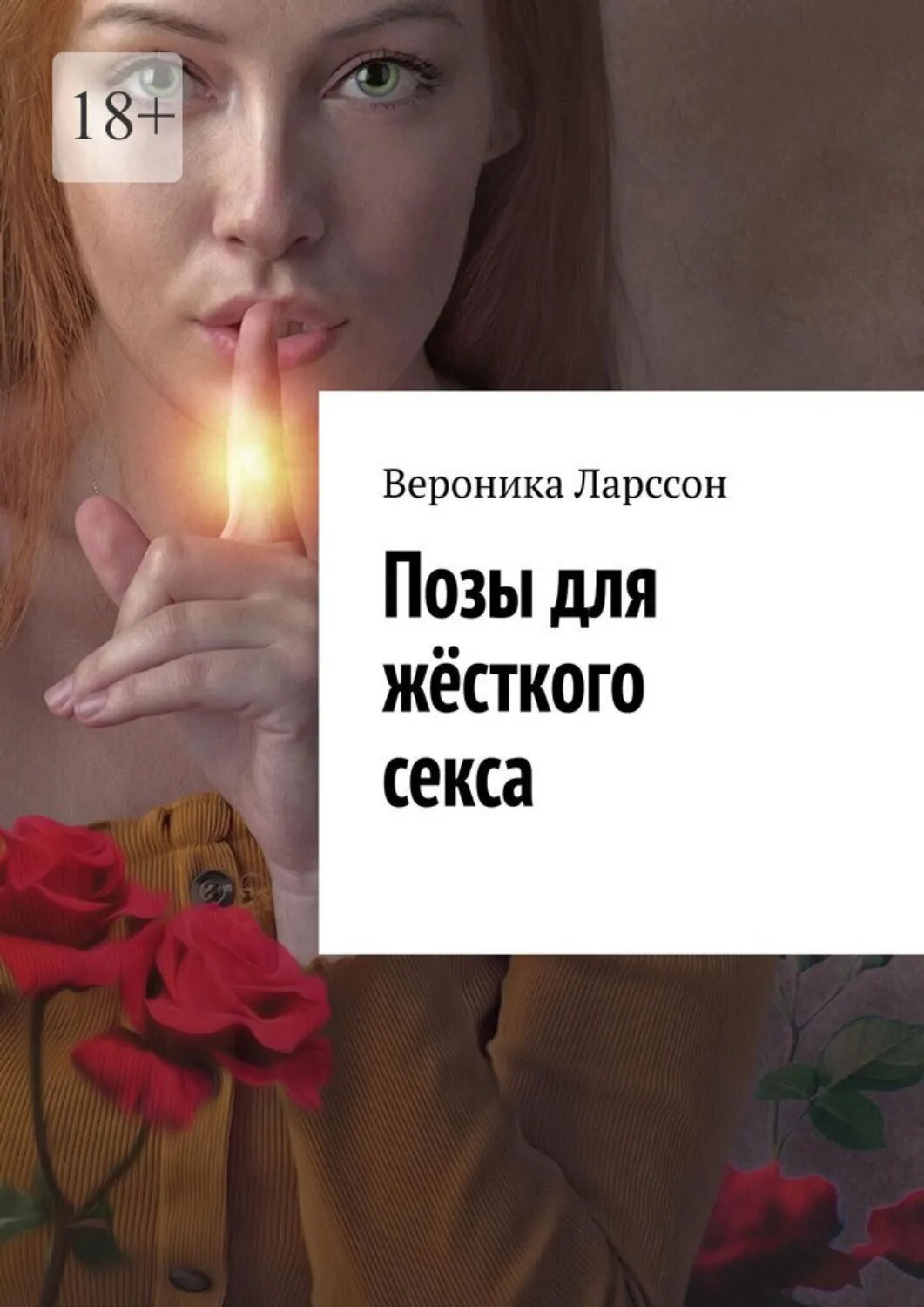 Позы для жёсткого секса [Цифровая книга]