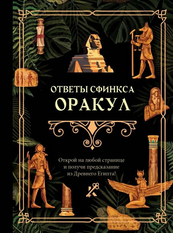 Оракул АСТ Ответы сфинкса. 2024 г