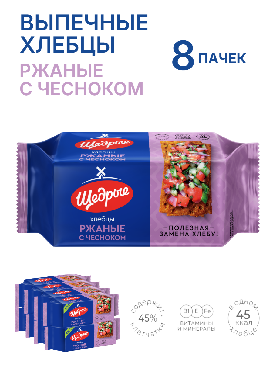 Хлебцы щедрые ржаные с чесноком 100г 8шт