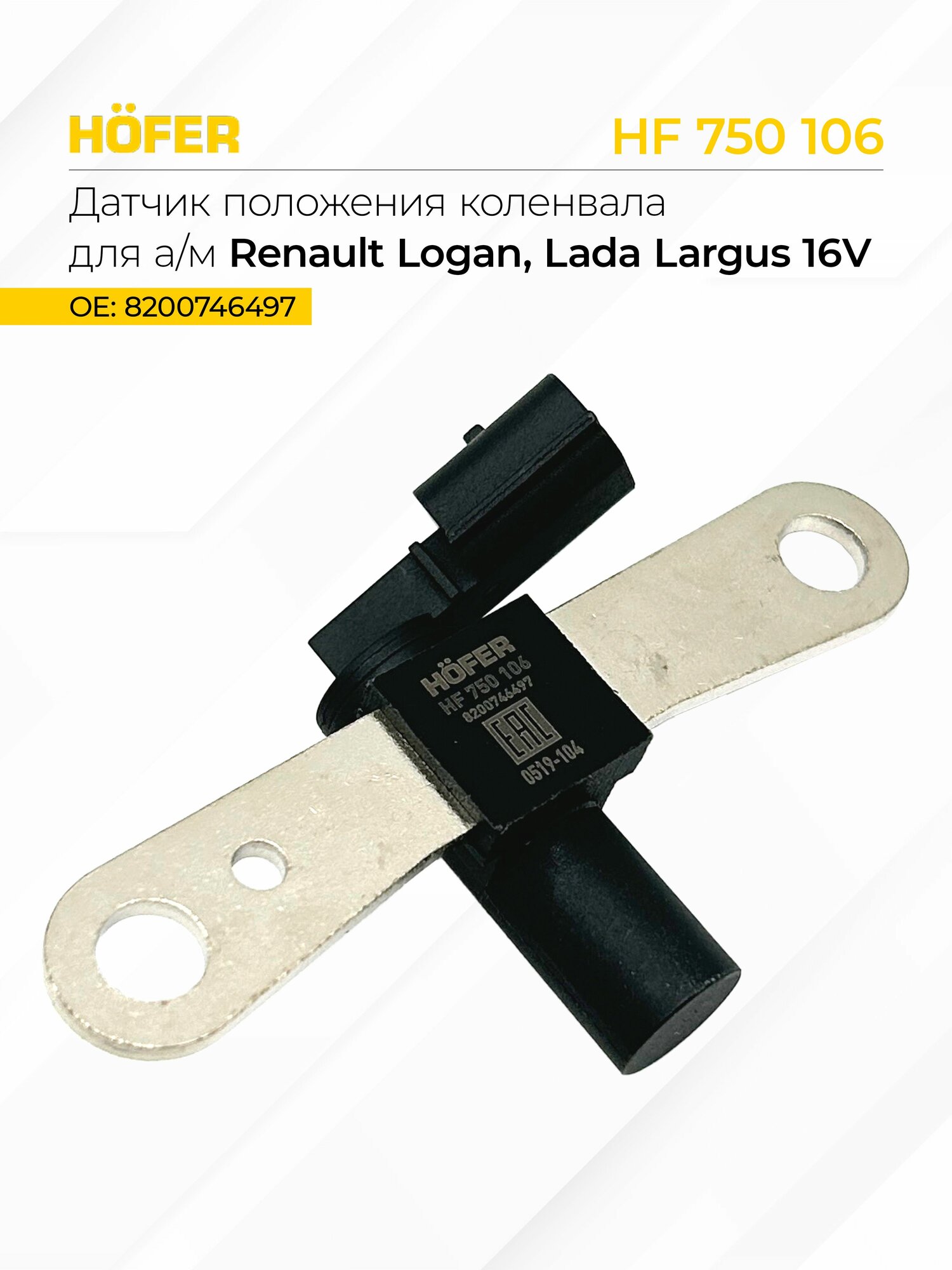 Датчик положения коленвала, синхронизации для а/м Lada Largus, Renault Logan 16V - Hofer арт. HF 750 106