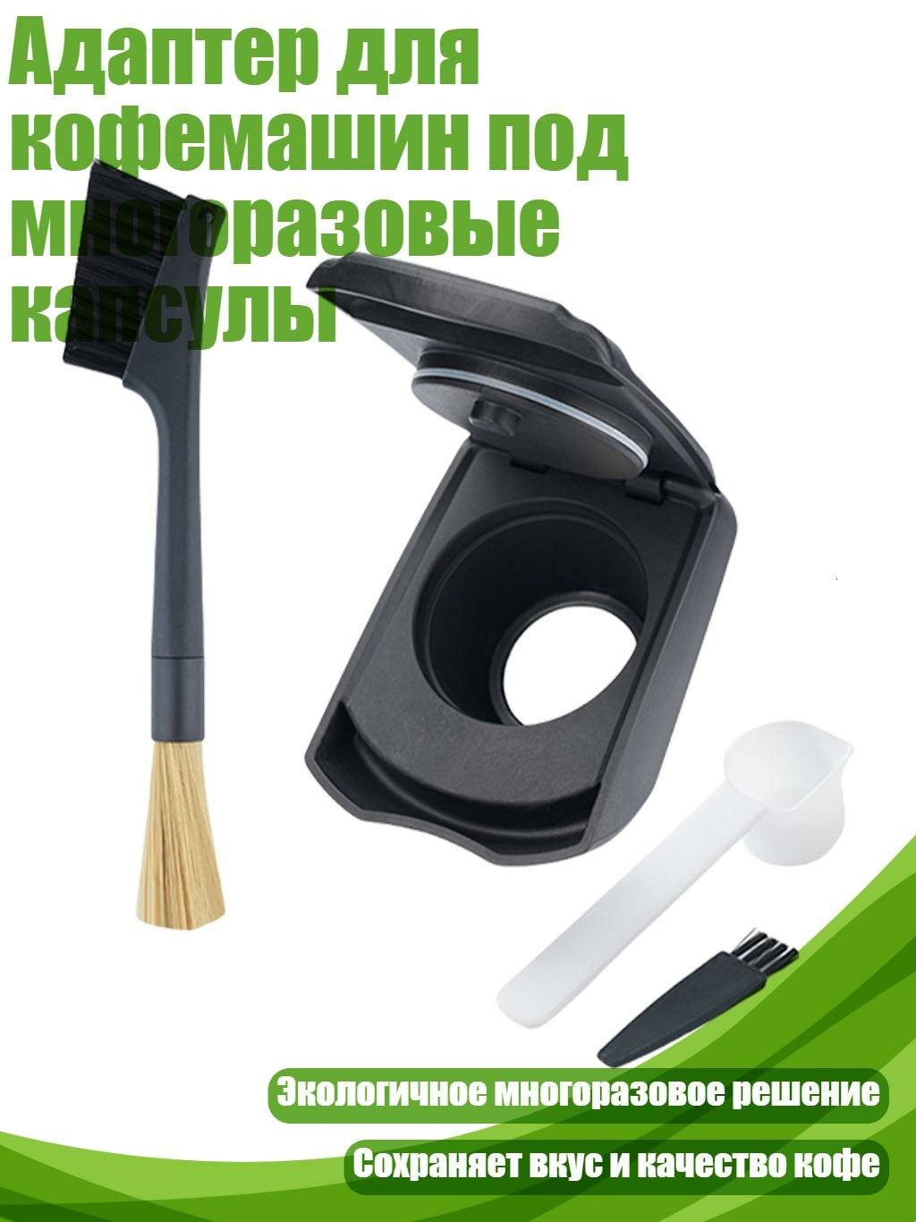 Адаптер для кофемашин под многоразовые капсулы, Набор 8