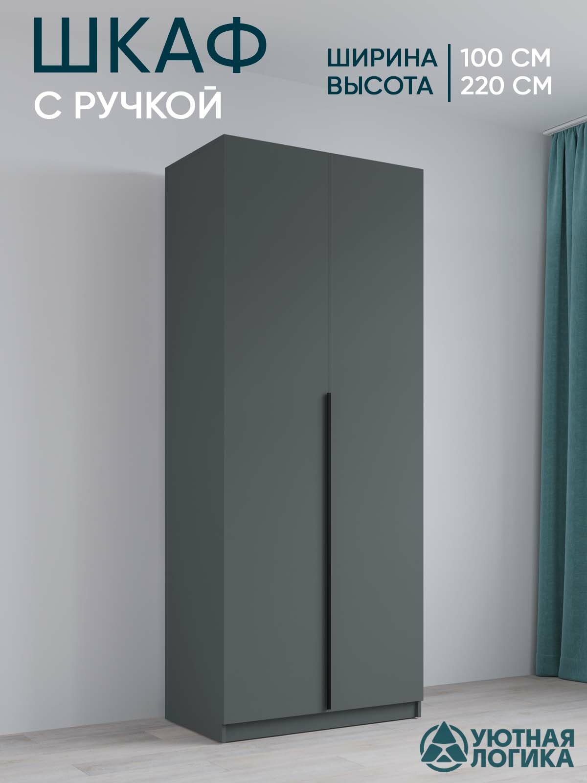 Шкаф для одежды распашной с ручкой 100*220*50 см, ЛДСП, серый