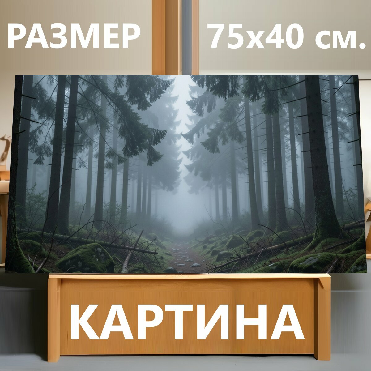 Картина на холсте "Туманный лес с хвойной тропой. Мрачный еловый массив в густом тумане, узкая каменистая тропинка среди мха, поваленных веток." на подрамнике 75х40 см. для интерьера