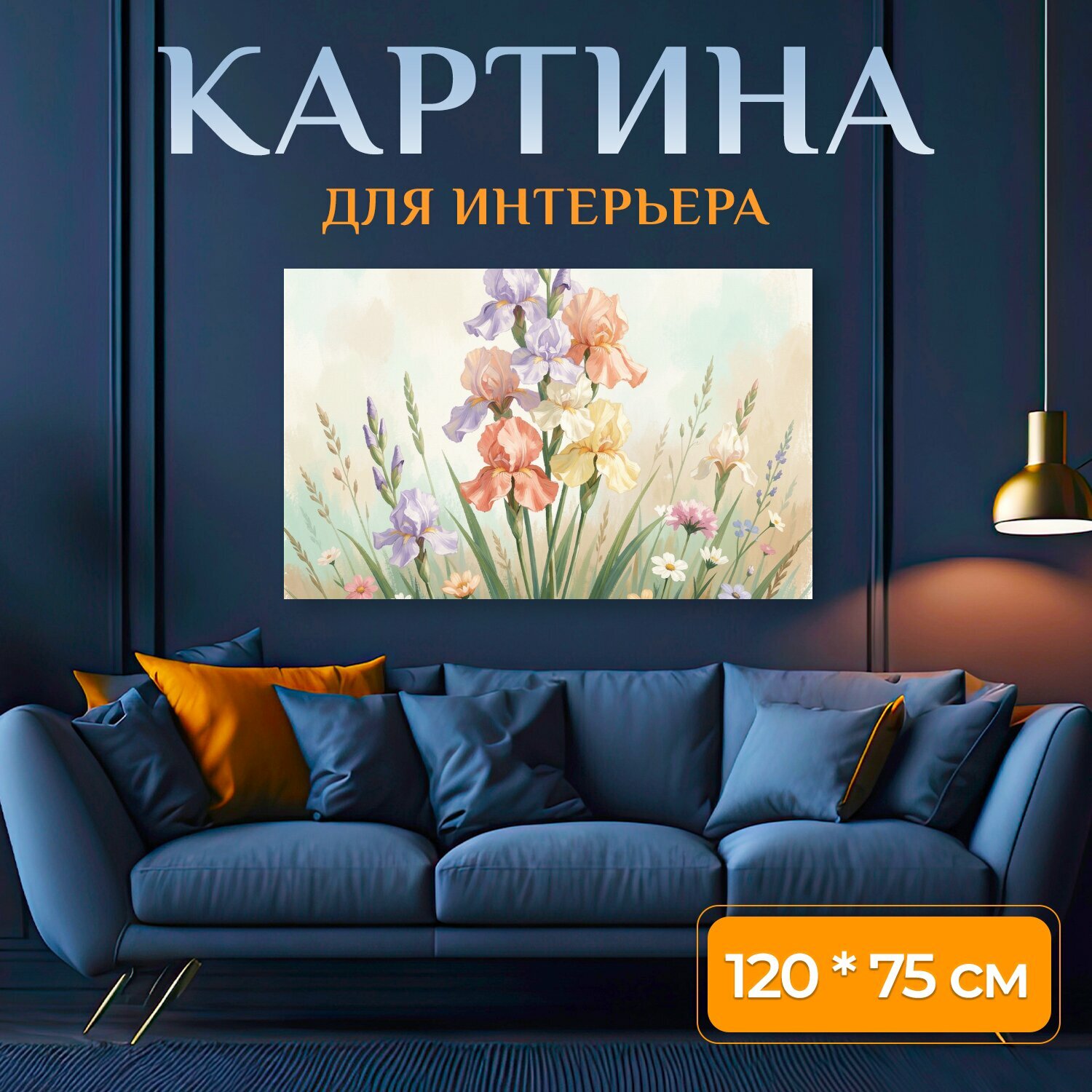 Картина на холсте "Полевые ирисы и луговые цветы. Нежная цветочная композиция с высокими ирисами, разнотравьем и мелкими ромашками в." на подрамнике 120х75 см. для интерьера