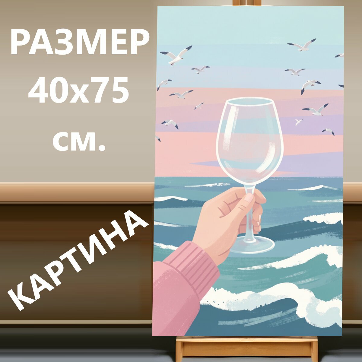 Картина на холсте "Морской бриз и бокал. Романтичная иллюстрация с рукой, держащей прозрачный фужер над бирюзовыми волнами, чайками в небе и." на подрамнике 75х40 см. для интерьера