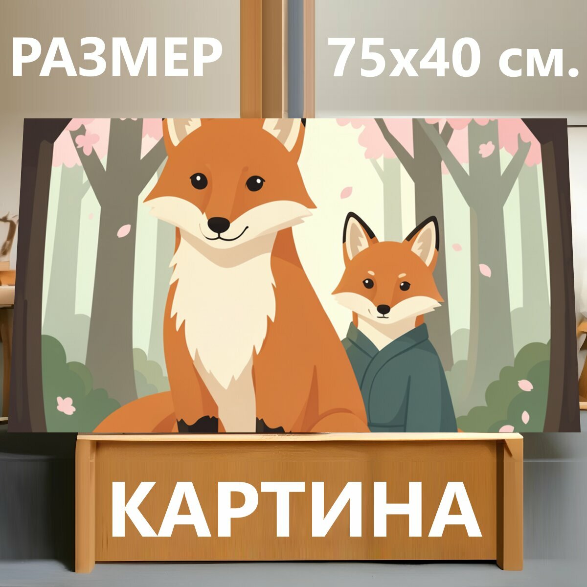 Картина на холсте "Лисы в цветущем лесу. Милые рыжие лисы среди розовых цветущих деревьев в туманном лесу, мягкая пастельная палитра, нежная." на подрамнике 75х40 см. для интерьера
